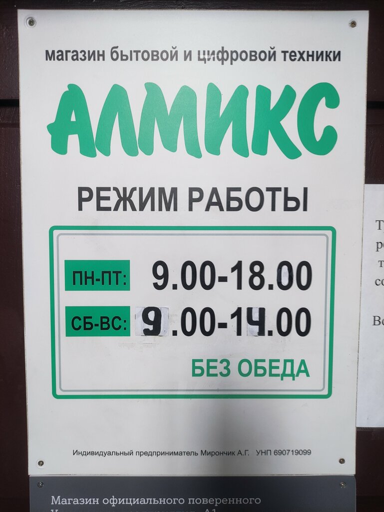 Elektronik eşya mağazaları Алмикс, Stariye Dorogi, foto