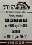 СТО 67 (proyezd Selkhoztekhniki No:5), otomobil servisi  Gagarin'den