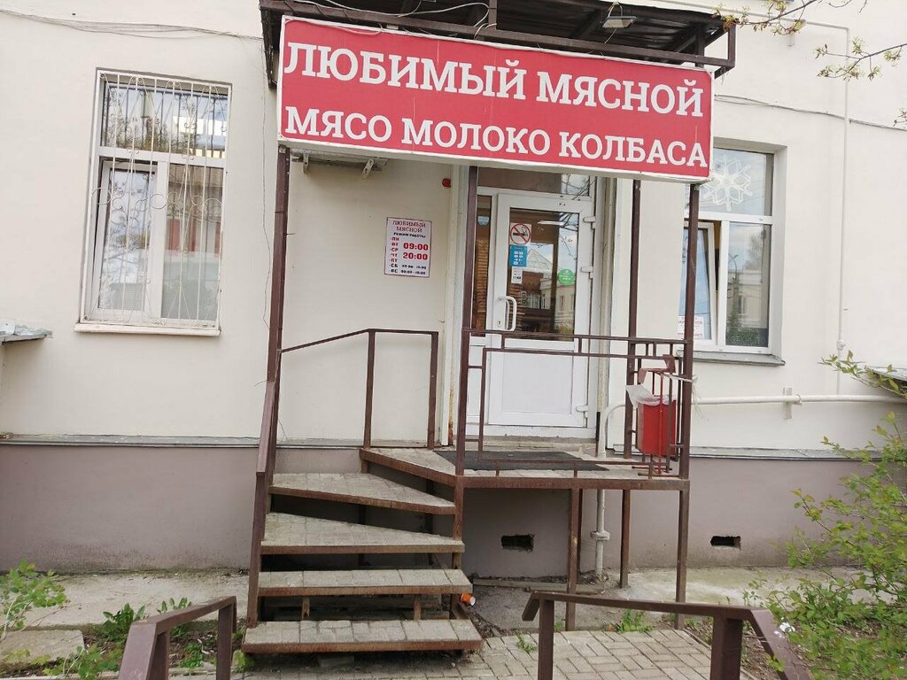 Market Любимый мясной, Gatchina, foto
