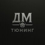 Дм Тюнинг (Khutorskaya Street No:13), tuning  Sergiyev Posad'dan