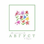 Август в Тарусе (Lenina Street No:8), sanat galerileri ve merkezleri  Tarusa'dan