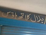 Bilal cloth house (Province of Punjab, Rawalpindi, Chaklala Scheme 3, Bostan Khan Road), mefruşat  Rawalpindi'den