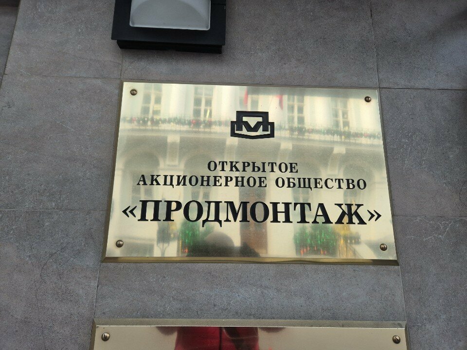 Ticari gayrimenkul alım satımı Prodmontazh, Moskova, foto