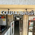 Socialny (Vladimir Lenin Street No:76), ev eşyası mağazaları  Derbent'ten
