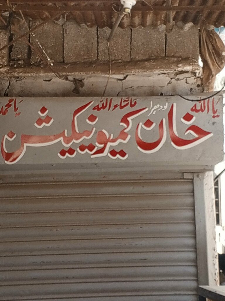 Elektronik eşya mağazaları Khan communication, Karaçi, foto