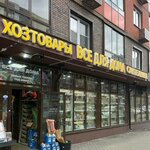 Все для дома (ulitsa Akademika Severina No:7/1, posyolok gorodskogo tipa Mirny), ev temizlik ürünleri  Moskova ve Moskovskaya oblastından