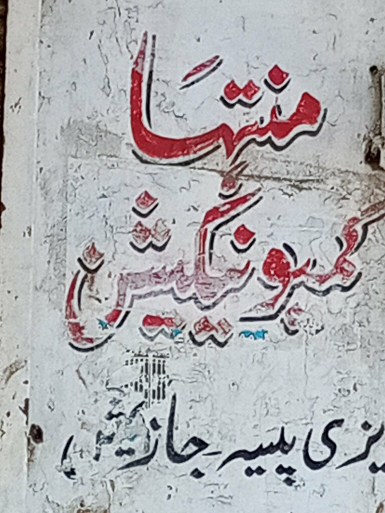 Cep telefonu ve aksesuarları satış mağazaları Munthaha communication, Karaçi, foto