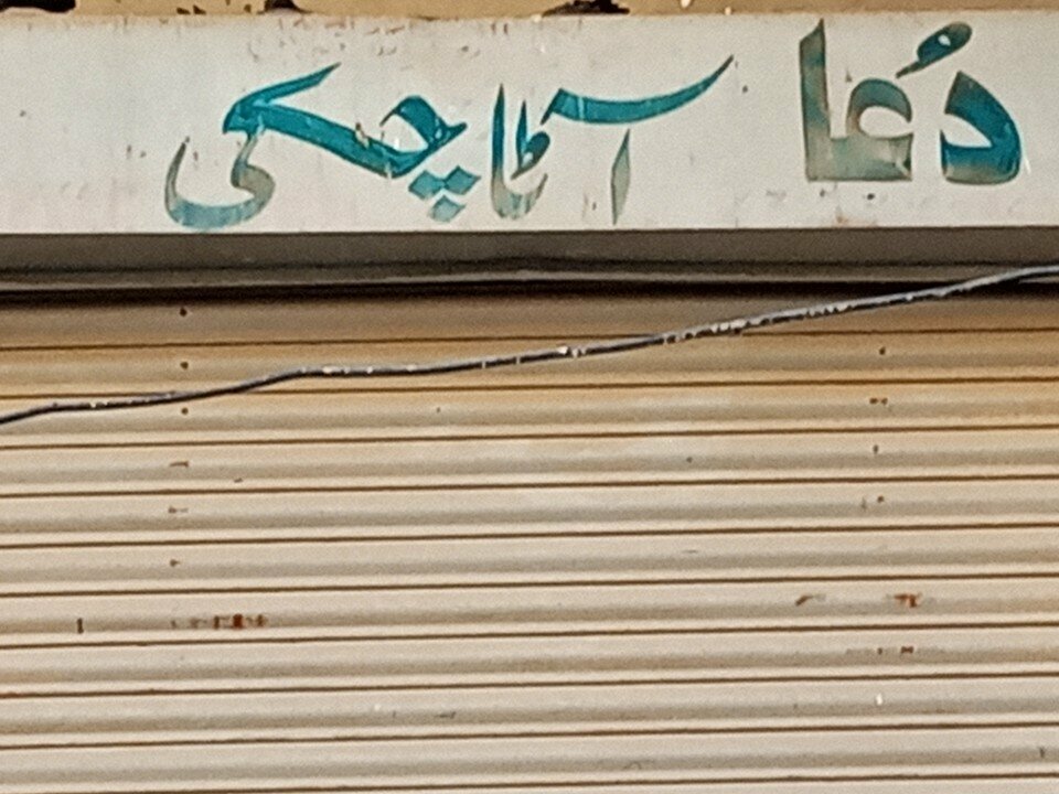 Un ve tahıllar Dua, Karaçi, foto