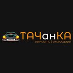 ТАЧанКА (ulitsa Trassovikov No:15), otomobil yedek parçaları  Sovetski'den