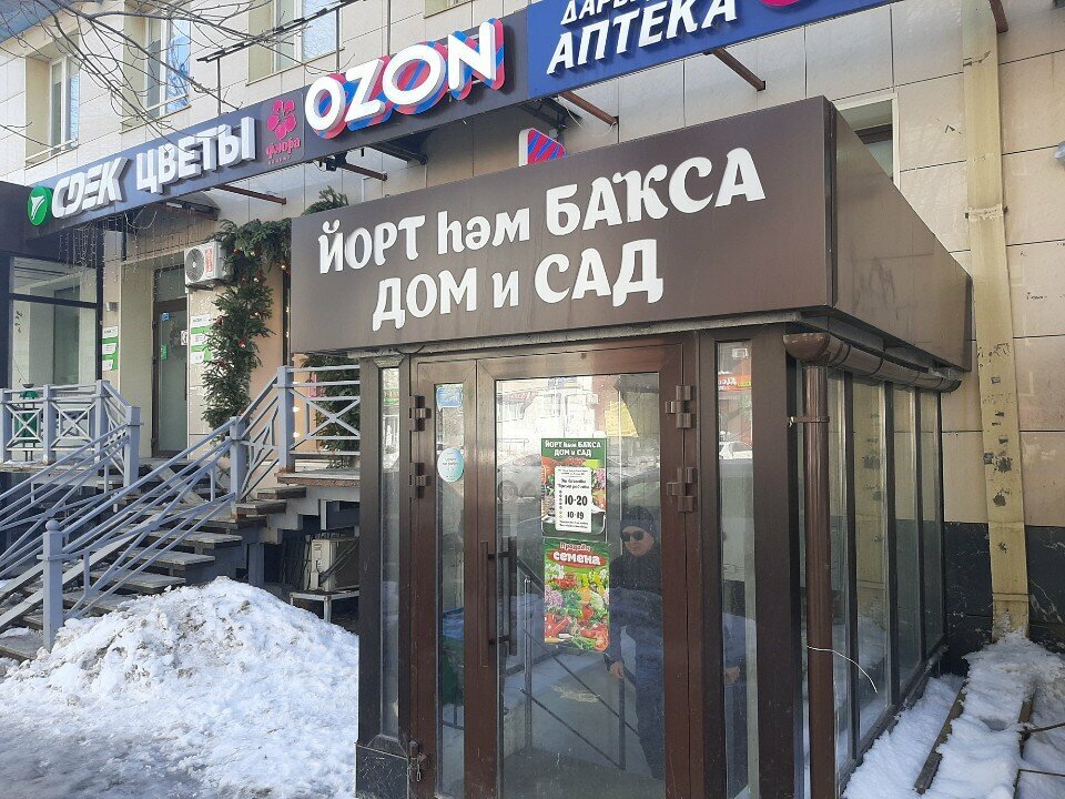 Bahçecilik mağazaları Дом и сад, Ufa, foto