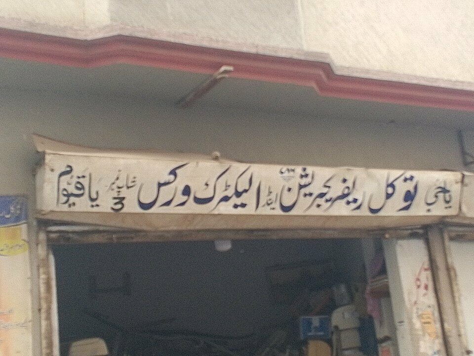 Sanayi soğutucuları tamiri Tawakkal cool center, Karaçi, foto