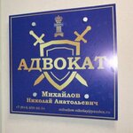 Адвокат Михайлов Н. А. (Proletarskaya Street No:11), hukuk büroları  Magadan'dan