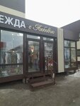 Одежда с Любовью (Gashkova Street No:25А), giyim mağazası  Perm'den
