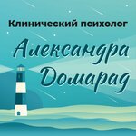 Клинический психолог Домарад А. Г. (Ryazansky Avenue No:8Ас14), psikolojik yardım merkezleri  Moskova'dan
