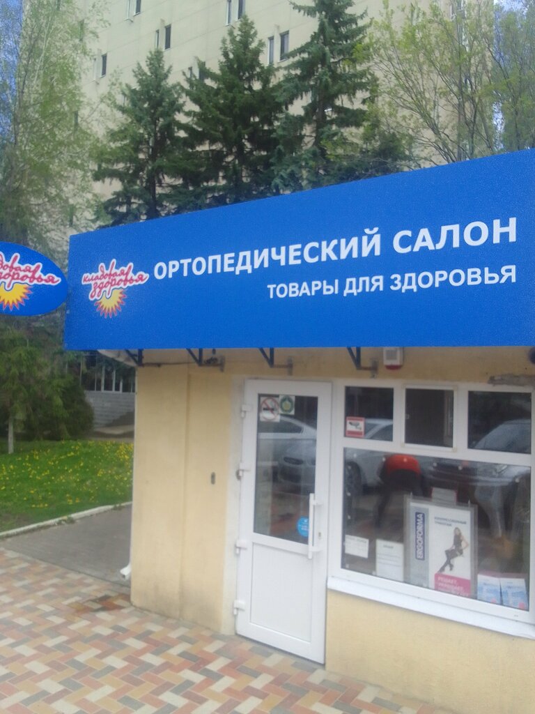 Ortopedik ürünler Кладовая здоровья, Stavropol, foto