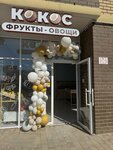 Кокос (ulitsa Lyotchika Pozdnyakova No:2к22), manavlar  Krasnodar'dan