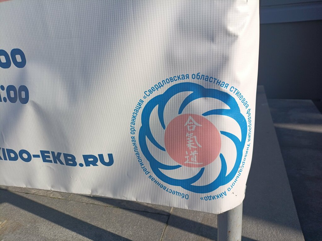 Spor kulüpleri Федерация Универсального Айкидо, Yekaterinburg, foto
