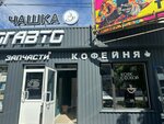 Чашка (ulitsa Kuybysheva No:61В), kahve dükkanları  Bataysk'tan