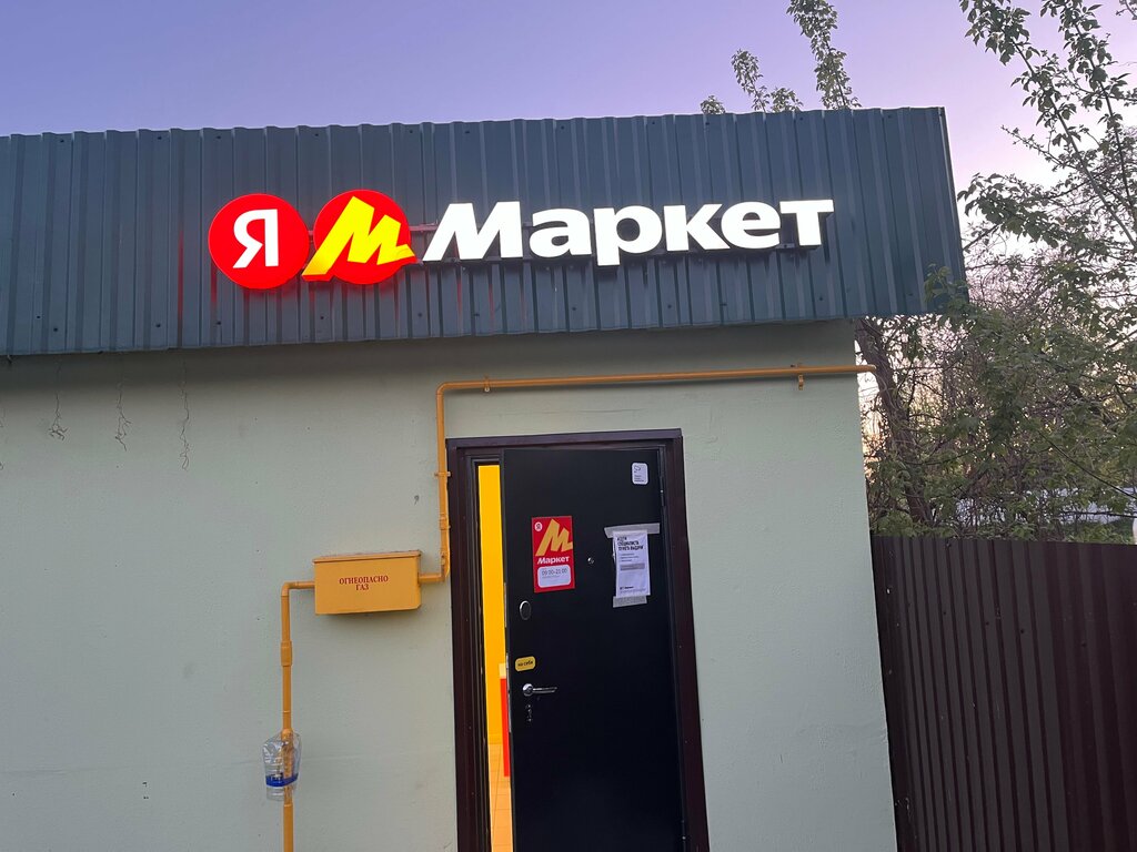 Teslimat noktası Yandex Market, Moskova ve Moskovskaya oblastı, foto