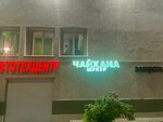 Чайхана Шукур (Signalny Drive No:7Бс3), kafe  Moskova'dan