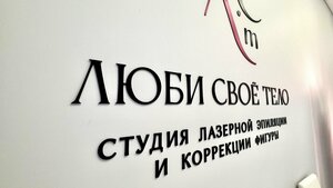 Студия эпиляции и коррекции фигуры (Lesnaya ulitsa No:4), güzellik salonu  Dzerjinski'den