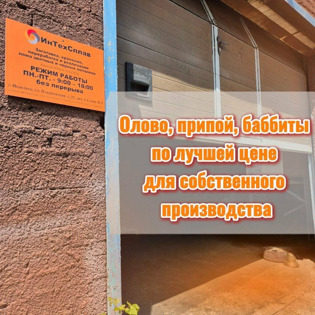 Hurda metal alımı InTehSplav, Podolsk, foto