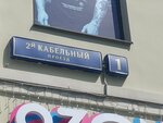 Электрика 104 (2nd Kabelny Drive No:1к2), elektronik eşya mağazaları  Moskova'dan