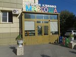 Margosha (Metallurgov Avenue No:30А), tıp merkezleri ve klinikler  Volgograd'dan
