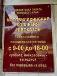 Motovilikhinskaya kollegiya advokatov (Uralskaya Street No:86А), avukatlar  Perm'den
