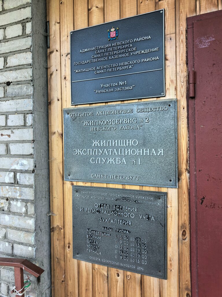 Konut servisleri kuruluşları Участок № 1 Невская застава, СПб ГКУ Жилищное агентство Невского района, Saint‑Petersburg, foto