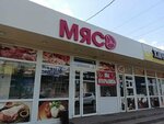 Мясо (Eryomenko Street No:60Б), kasap, şarküteri  Rostov‑na‑Donu'dan