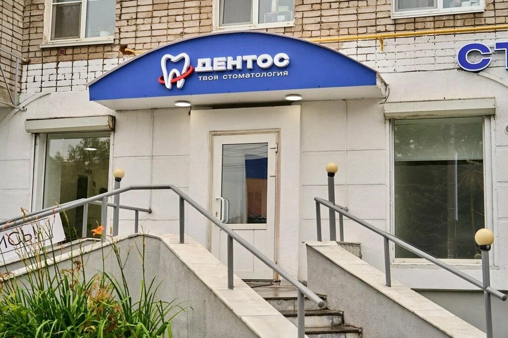 Özel ağız ve diş sağlığı klinikleri ve muayenehaneleri Дентос, Izhevsk, foto