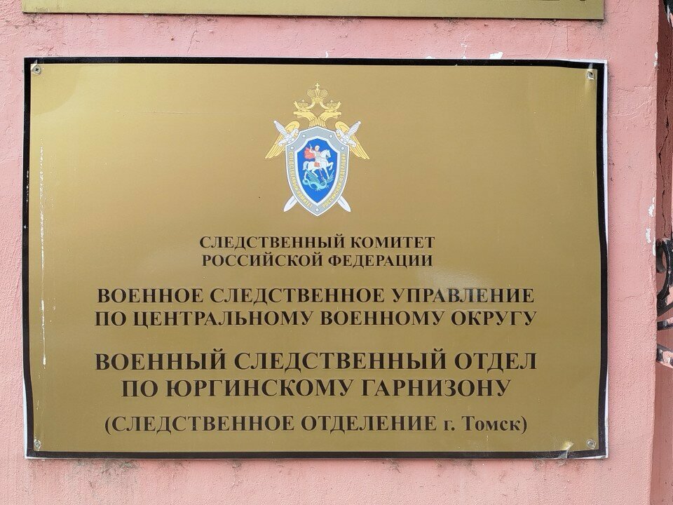 Savcılıklar Следственный комитет Российской федерации, военный следственный отдел по Юргинскому гарнизону, Tomsk, foto