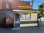 Канцтовары (Kavkazskaya Street No:28, Tsentralniy City administrative district, Dubinka Microdistrict), kırtasiyeler  Krasnodar'dan