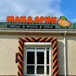 Мандарин (Sovetov Street No:118Б), market  Abinsk'ten