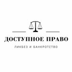 Доступное право (Deguninskaya Street No:1к2), hukuk büroları  Moskova'dan