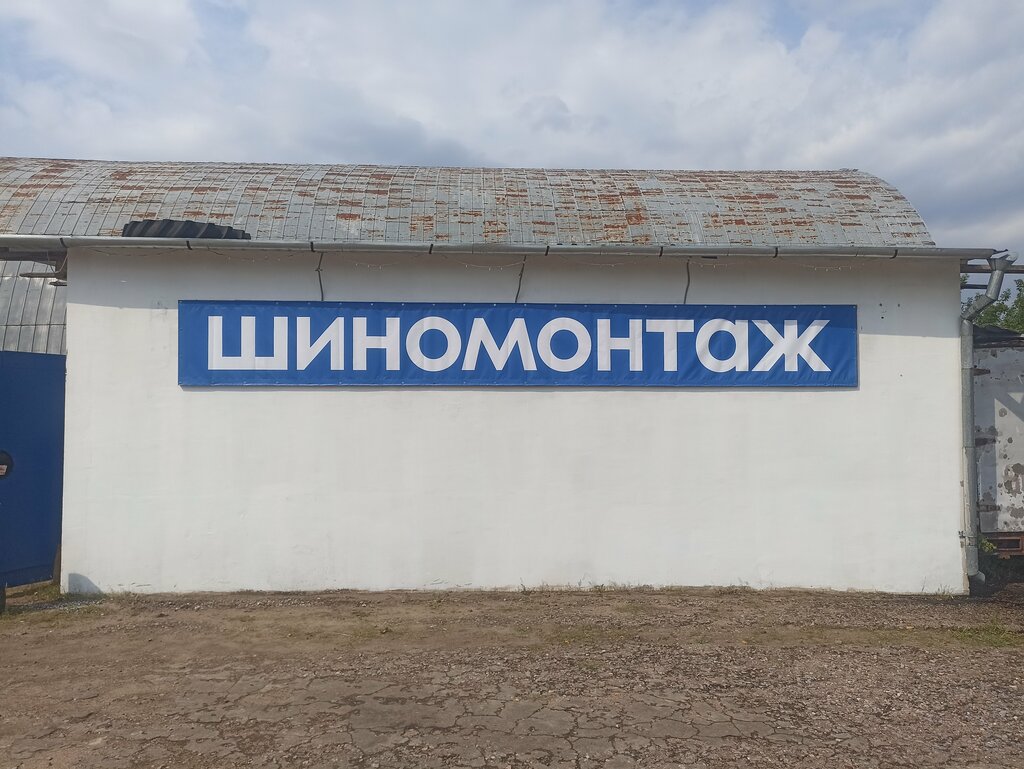 Oto lastik tamiri Шиномонтаж, Marjina Gorka, foto