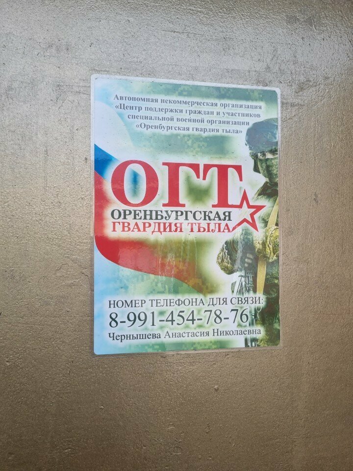 Sivil toplum kuruluşları Оренбургская гвардия тыла, Orenburg, foto