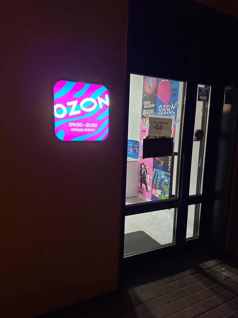 Teslimat noktası Ozon, Dolgoprudny, foto