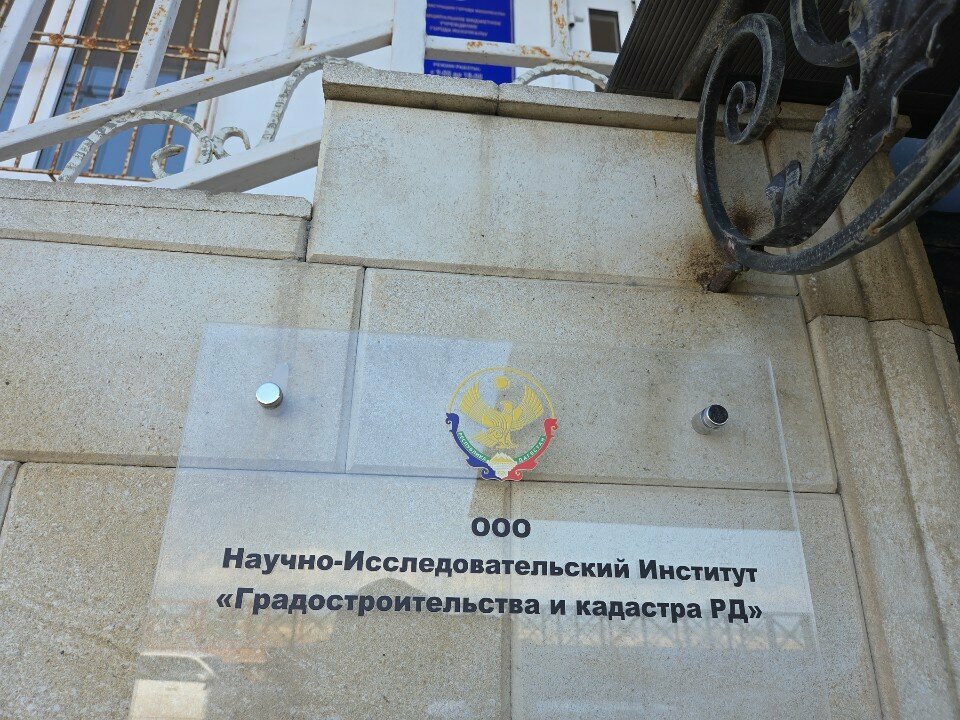 Bilim araştırma enstitüsü Научно-Исследовательский институт Градостроительства и кадастра РД, Makhachkala, foto