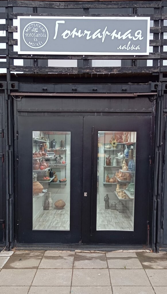 Çömlek atölyesi Гончарная лавка Андрея Челобанова, Moskova ve Moskovskaya oblastı, foto