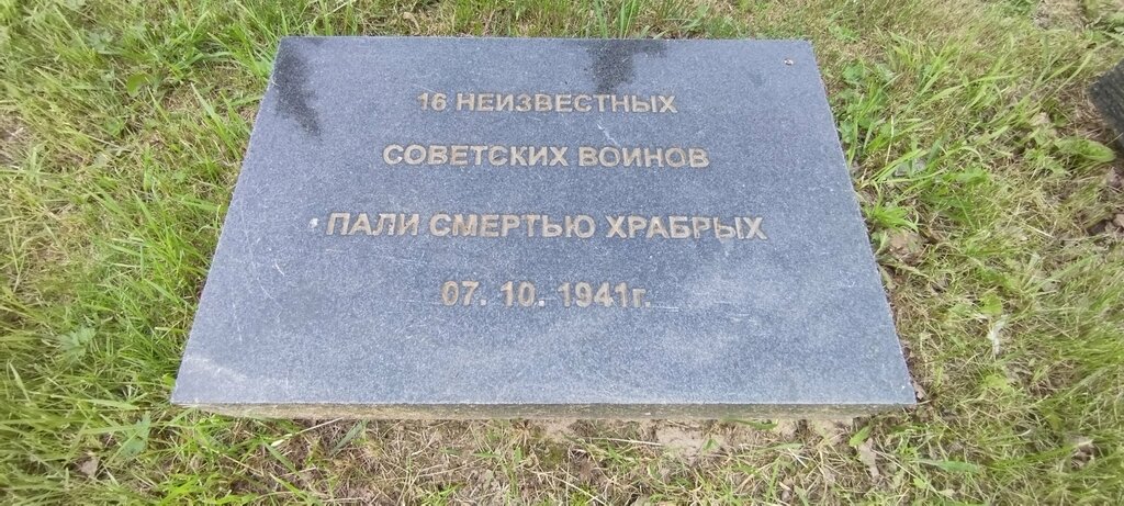 Anıt, heykel 16-ти неизвестным советским воинам, Moskova ve Moskovskaya oblastı, foto