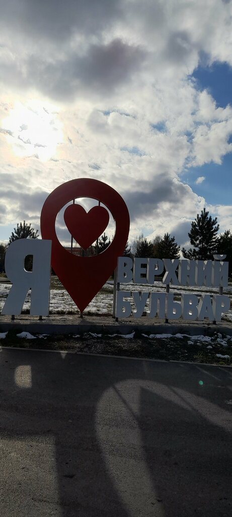Turistik yerler Я люблю Верхний бульвар, Kemerovo, foto