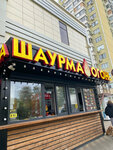 Шаурма огонь (Academician Lukyanenko Street No:20), fast food  Krasnodar'dan