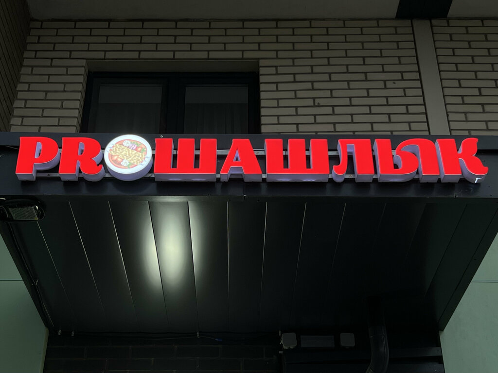 Kafe ProШашлык, Moskova ve Moskovskaya oblastı, foto