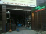 Шиномонтаж (Yana Fabritsiusa Street No:56), oto lastik tamiri  Soçi'den