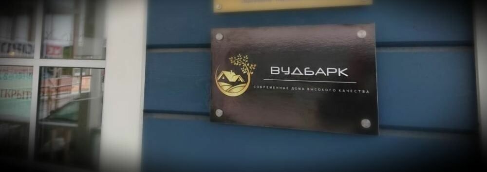 Yazlık ev inşaatı Woodbark, Saint‑Petersburg, foto