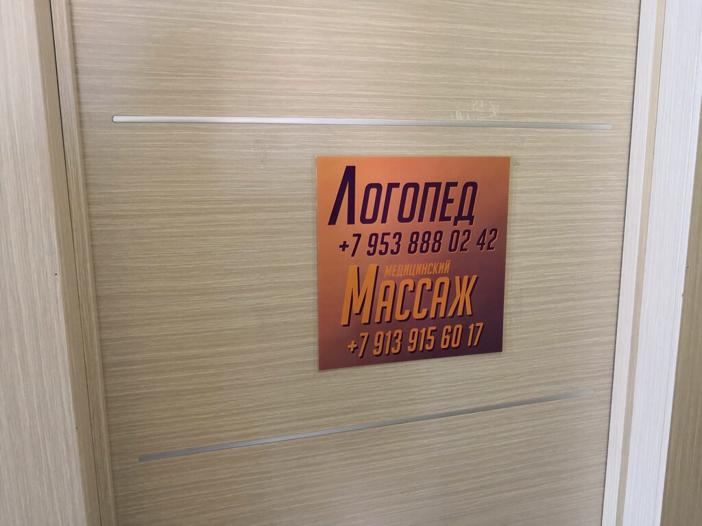 Konuşma terapistleri Логопед, Novosibirsk, foto