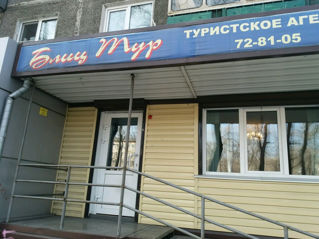 Seyahat acenteleri Блиц тур, Novokuznetsk, foto