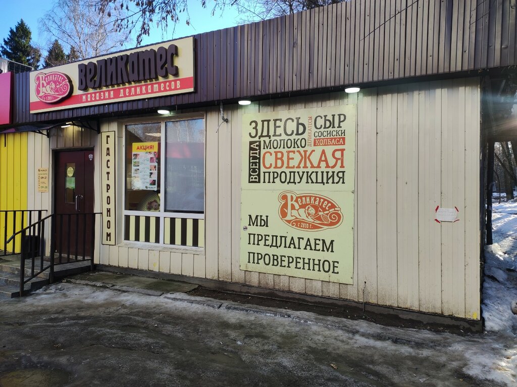 Kasap, şarküteri Великатес, Şçolkovo, foto